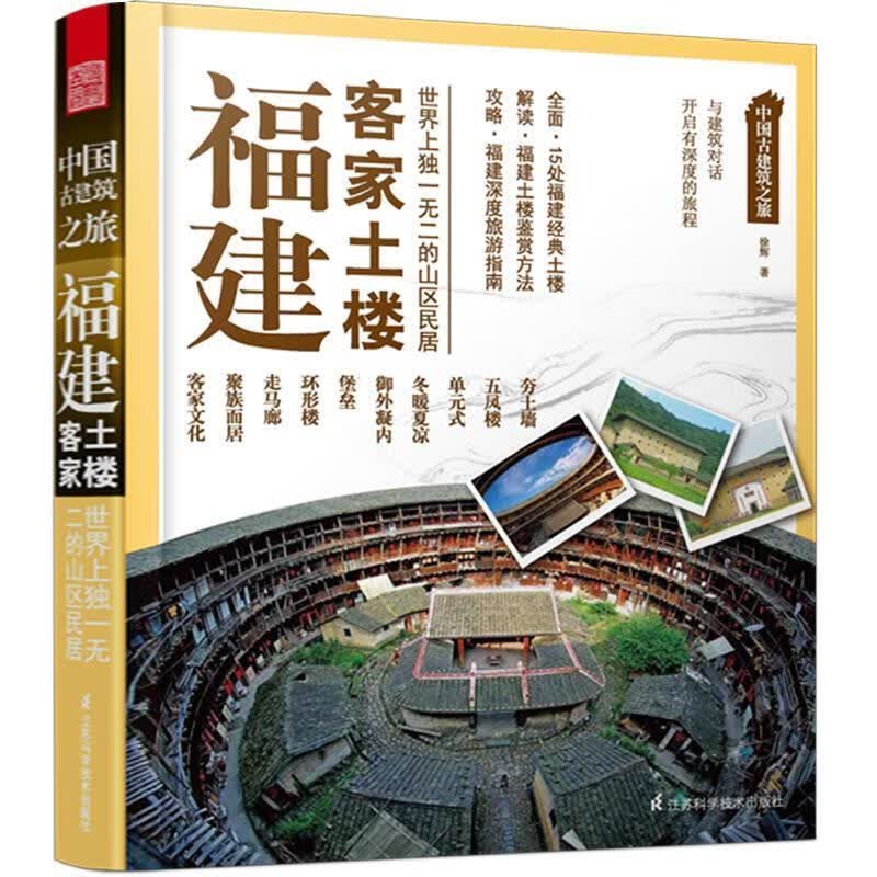 中国古建筑之旅----福建客家土楼