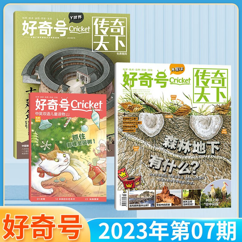【8月现货】好奇号杂志中文版（送双语小册共3本）2023年8月新 美国Cricket蟋蟀童书科学科普期刊杂志 2023年第7期