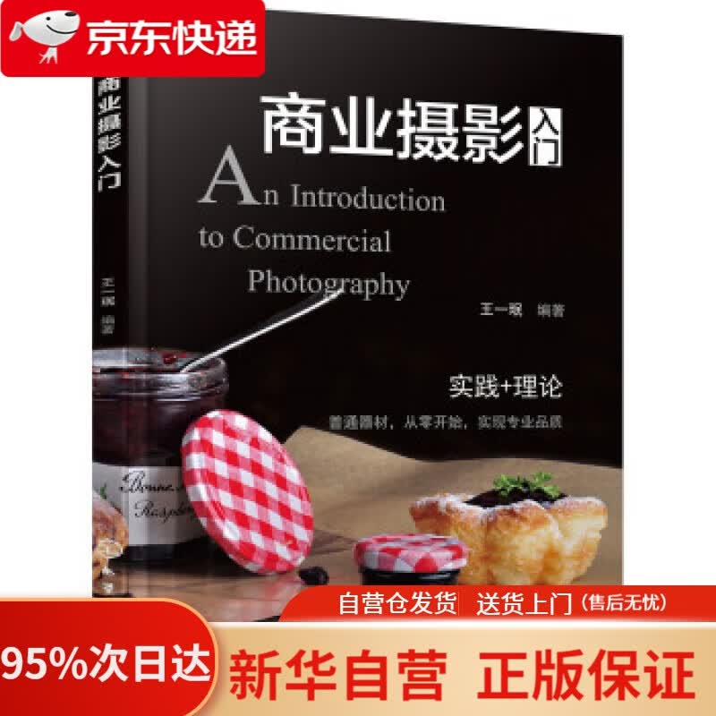 商业摄影入门 王一珉 著 化学工业出版社 9787122295583