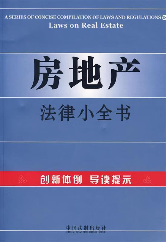 房地产法律小全书18