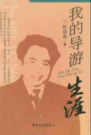 我的导游生涯【好书】