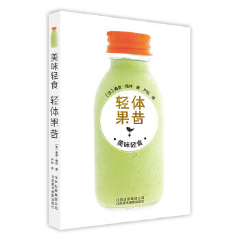 现货:美味轻食 轻体果昔 9787559200143 北京美术摄影出版社 [法]弗恩格林,严松