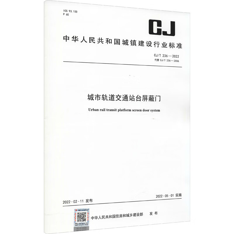 城市轨道交通站台屏蔽门 CJ/T 236-2022 代替 CJ/T 236-20 中华人民共和国住房和城乡建设部 书籍