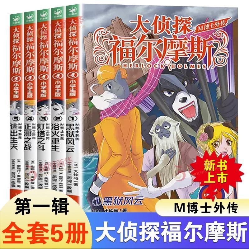【新书全套58册自选】大侦探福尔摩斯小学生版 第1-15辑58册福尔摩斯探案全集小学生版 插画漫画版 儿童课外阅读漫画书侦探破案悬疑推理小说故事书 【外传】 M博士外传 第一辑（1-5册）