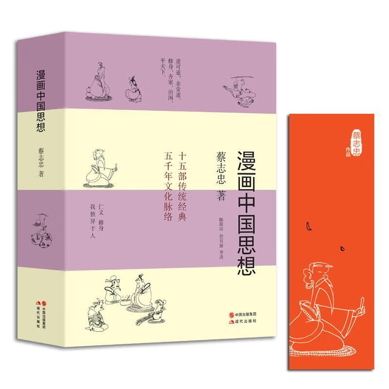漫画中国思想【书籍，放心选购】