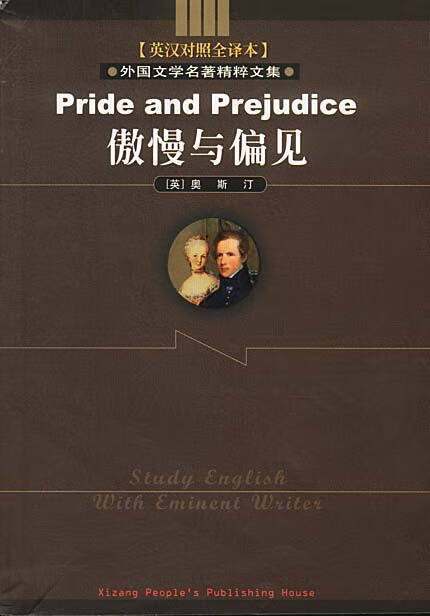 傲慢与偏见
