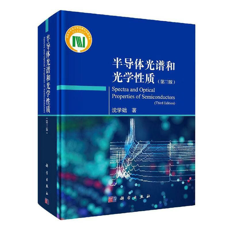 书籍半导体光谱和光学质第3版精沈学础自然科学030656124 56124