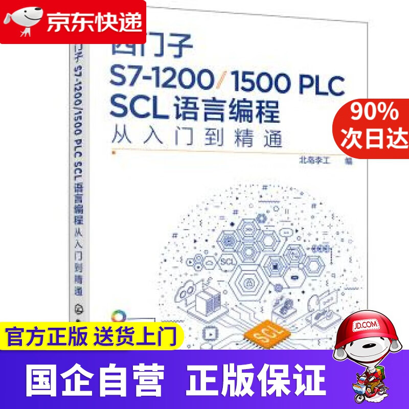 西门子S7-12001500 PLC SCL语言编程从入门到精通 北岛李工 编 化学工业出版社