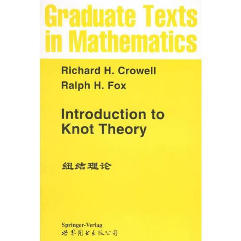 纽结理论 世界图书出版公司 Richard 9787506200875