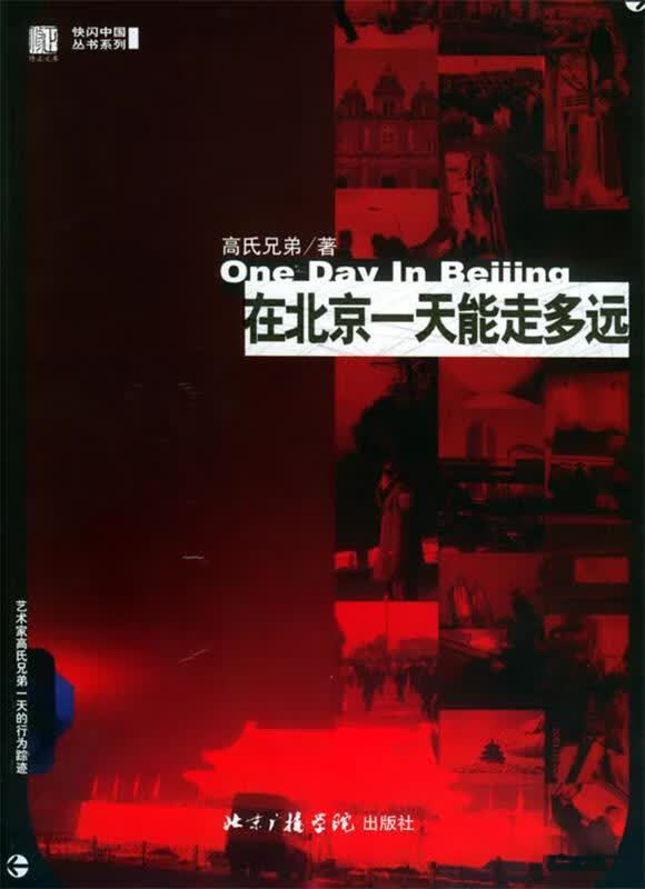 在北京一天能走多远 高氏兄弟