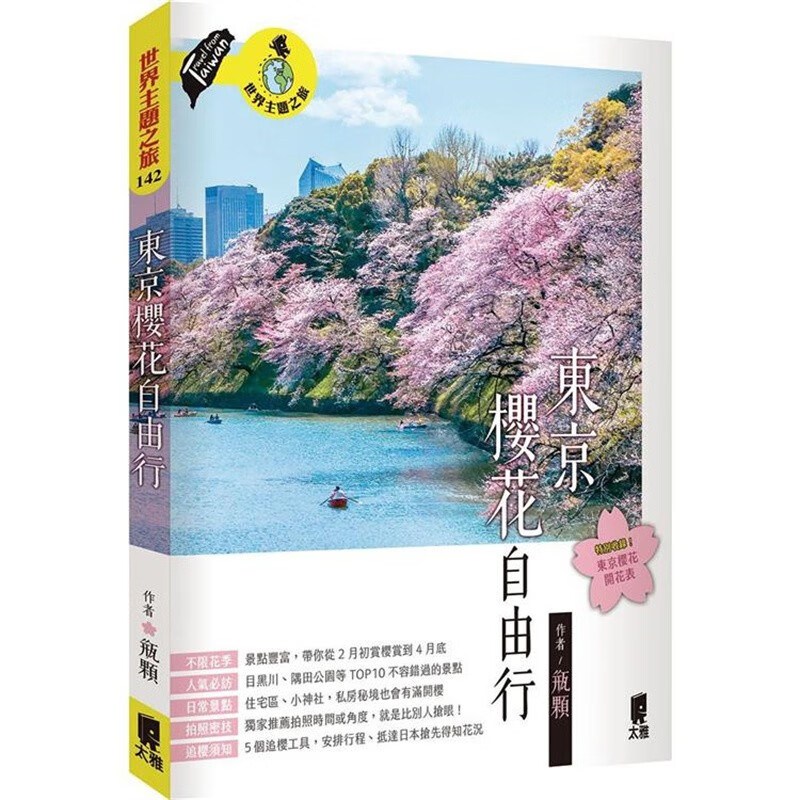 台版 东京樱花自由行 太雅 瓶颗 线路规划观光摄影旅游书籍 红色