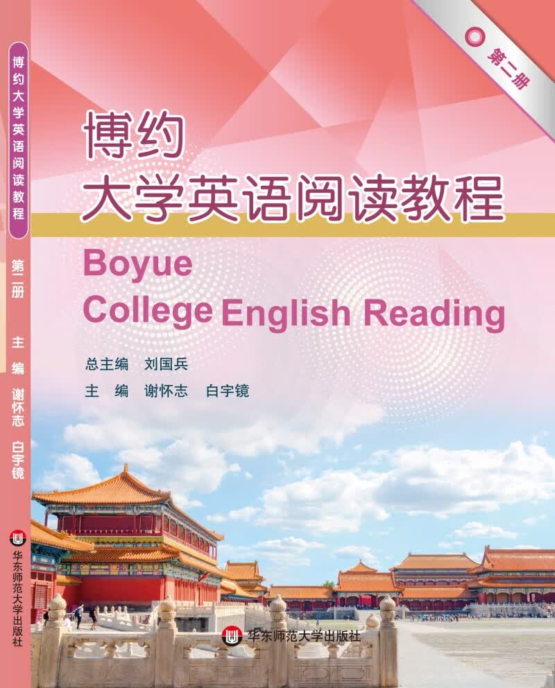 博约大学英语阅读教程.第二册