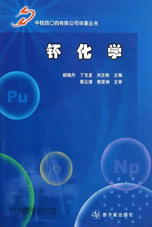 钚化学,胡晓丹，丁戈龙，刘文彬编,原子能出版社,9787502251116