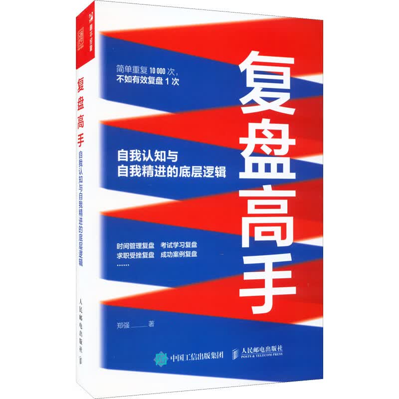 复盘高手:自我认知与自我精进的底层逻辑