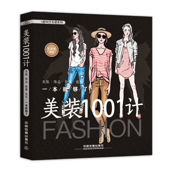 美装1001计：衣服·饰品·鞋履·包包 时尚/美妆 王彦亮编著 中国铁道出版社 9787113242