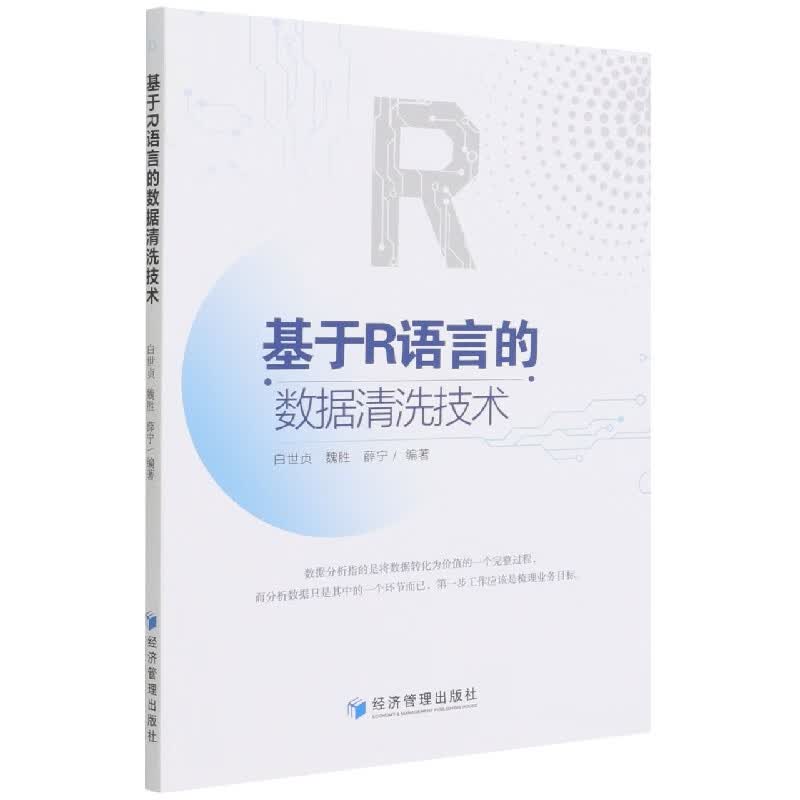 基于R语言的数据清洗技术