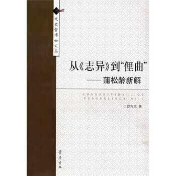 从《志异》到“俚曲”：蒲松龄新解 邵吉志 著 齐鲁书社