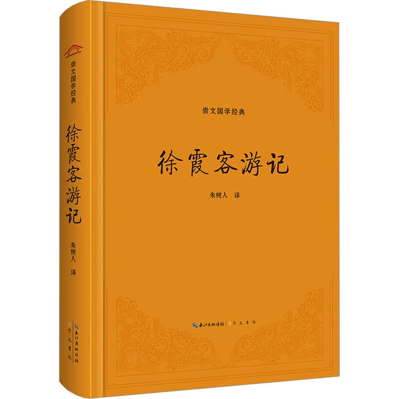 徐霞客游记 图书