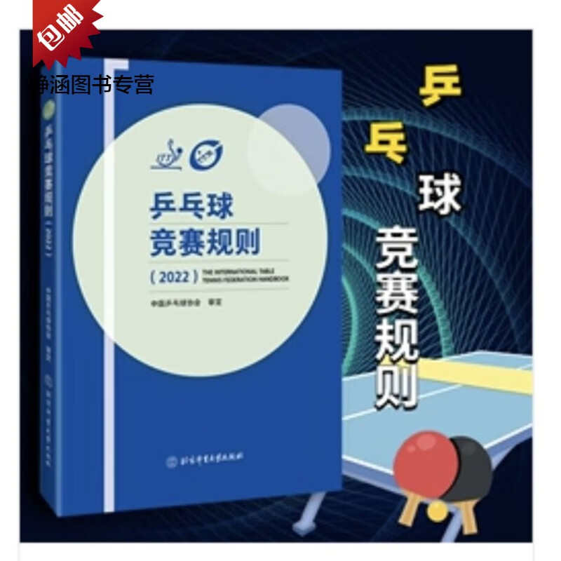促销乒乓球竞赛规则(2022)中国乒乓球协会北京体育大学出版社