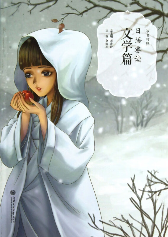 日语睿读(附光盘文学篇中日对照)