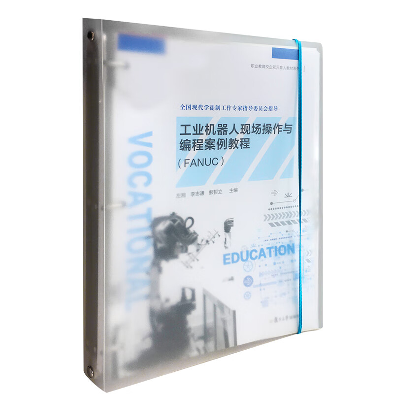 工业机器人现场操作与编程案例教程(FANUC)（活页）（职业教育校企双元育人教材系列）