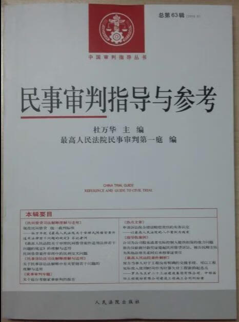 民事审判指导与参考