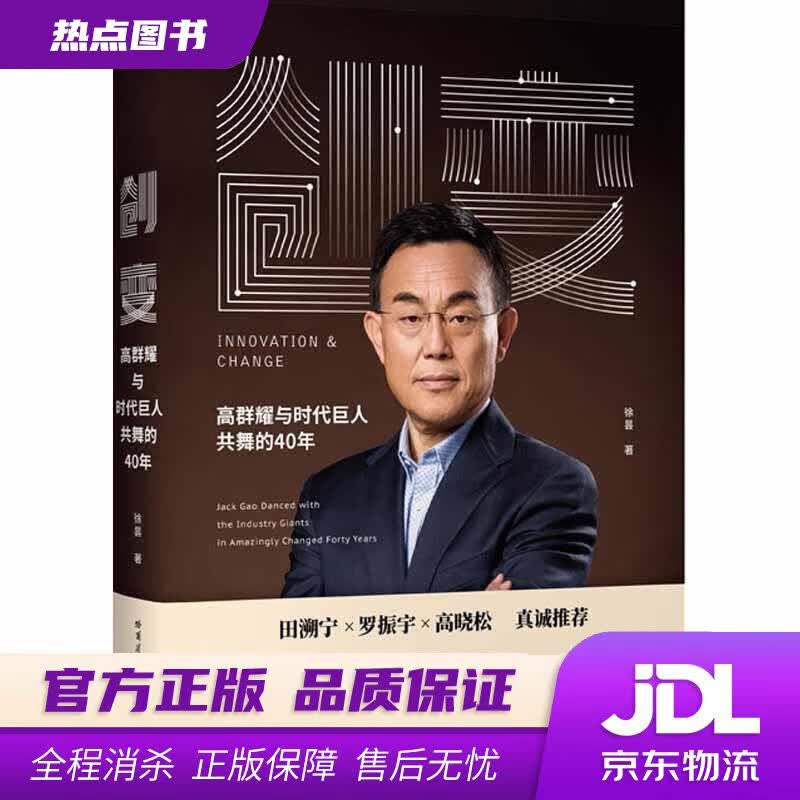 创变 高群耀与时代巨人共舞的40年 徐昙 哈尔滨工业大学出版社