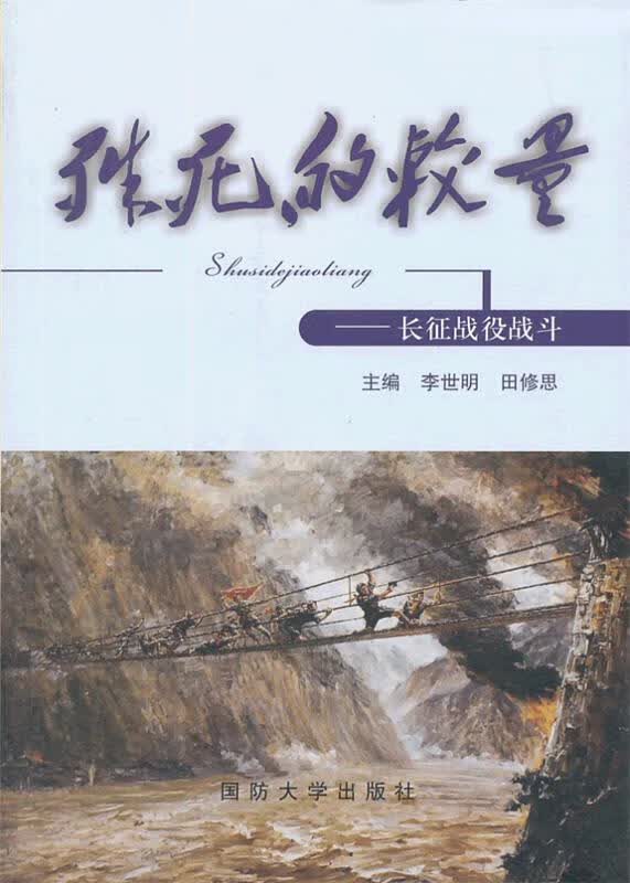 殊死的较量--长征战役战斗【好书，下单速发】