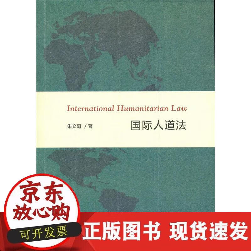 【现货】国际人道法