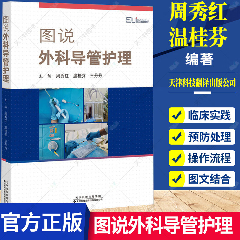 图说外科导管护理/周秀红/温桂芬/王丹丹/主编/静脉通路导管护理/空腔脏器引流管护理/