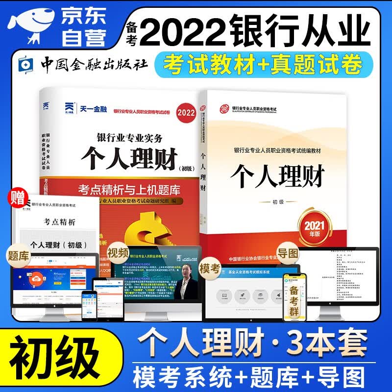 【单本包邮】备考2023年 银行从业资格考试教材2022初级 个人理财 银行业专业人员职业资格考试教材+天一真题汇编考点精析与上机题库 3本套
