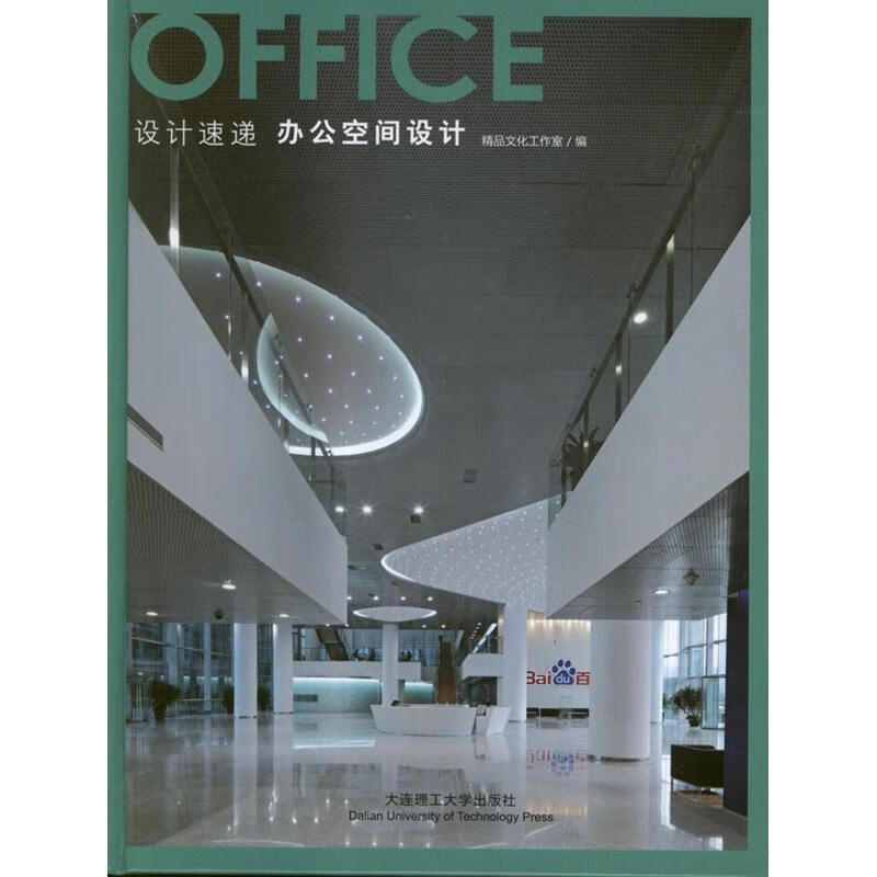 全新现货 办公空间设计 9787561172469 精品文化工作室 大连理工大学出版社 建筑 办公