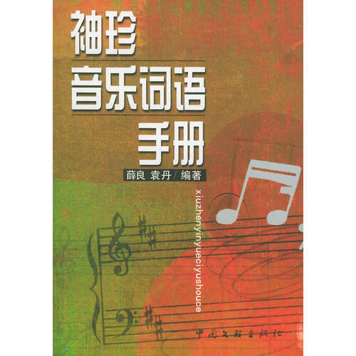 袖珍音乐词语手册【好书】
