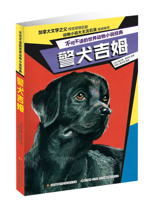 不可不读的世界动物小说经典 警犬吉姆【好书】