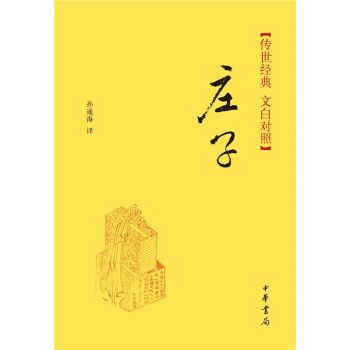 传世经典·文白对照：庄子精 孙通海