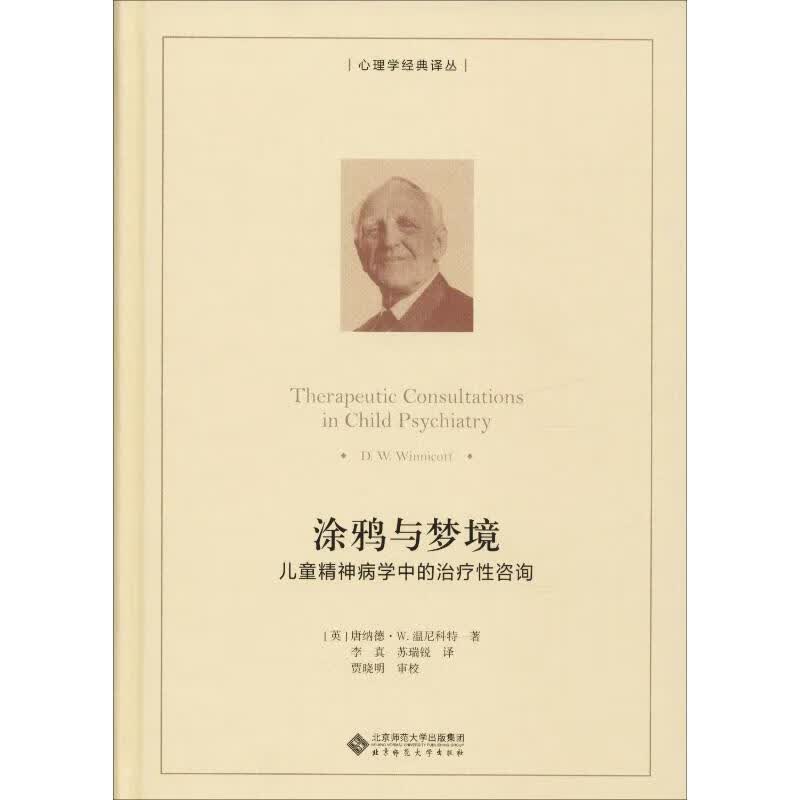 涂鸦与梦境:儿童精神病学中的治疗性咨询 (英)唐纳德·W.温尼科特(D.W.Winnicott) 李真,苏瑞锐 译 书籍