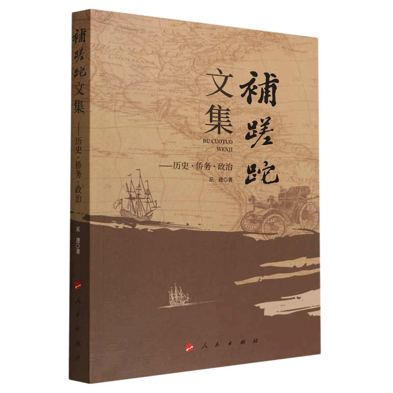 补蹉跎文集--历史侨务政治