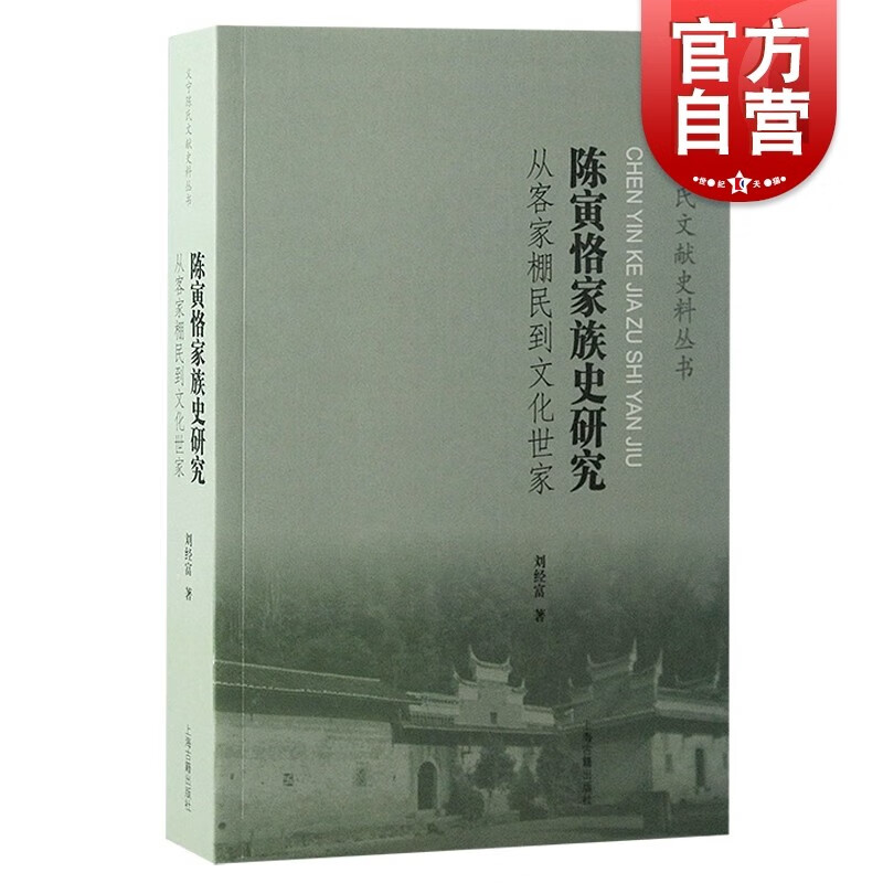 陈寅恪家族史研究 从客家棚民到文化世家中国近代史政治史陈宝箴陈三立考释科举经济风水民俗 义宁陈氏文献史料丛书 上海古籍出版社