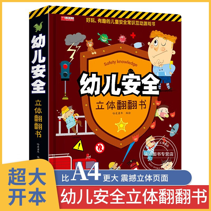 幼儿安全立体翻翻书（2册）立体翻翻书 好玩有趣的儿童安全常识互动游戏书 精装硬壳少儿科普3-8岁