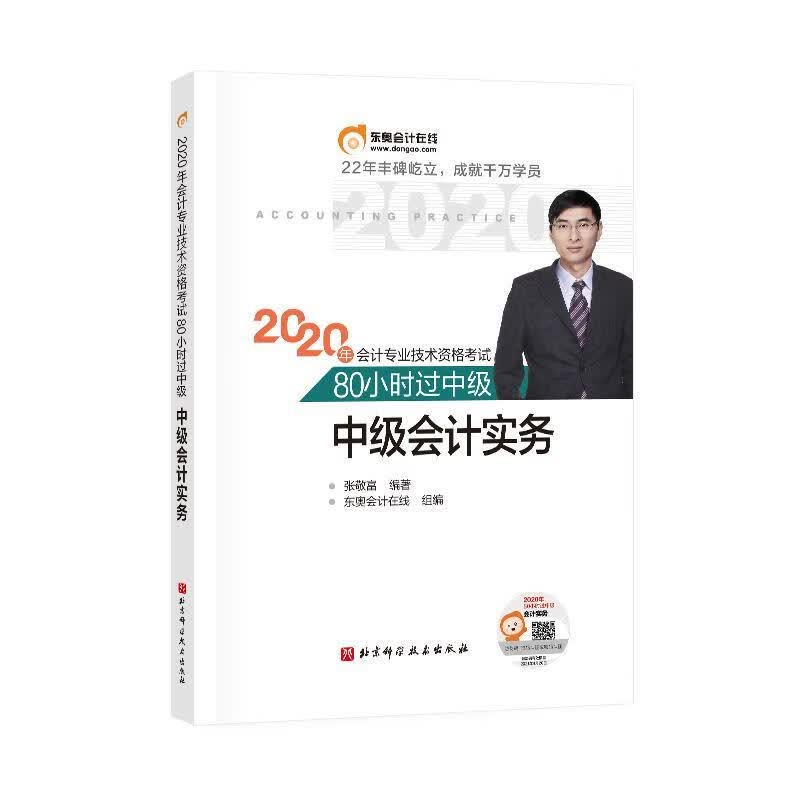 东奥会计 2020年会计专业技术资格考试80小时过中级 中级会计实务【，放心购买】