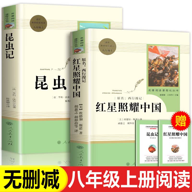 昆虫记八年级上册名著法布尔原著完整版人民教育出版社 8年级语文书籍红星照耀中国名著 【八上-人教版考点】红星+昆虫记