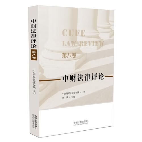中财法律评论第八卷
