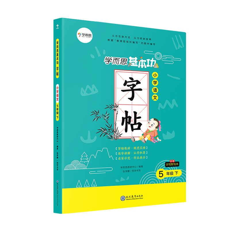 学而思 语文基本功字帖 五年级下册同步编版教材