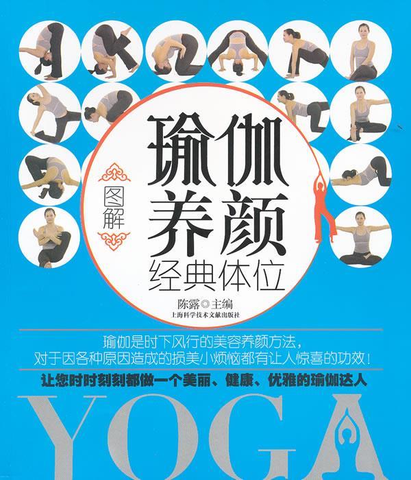 图解瑜伽养颜经典体位 陈露