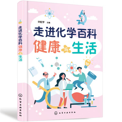 走进化学百科.健康与生活 正货