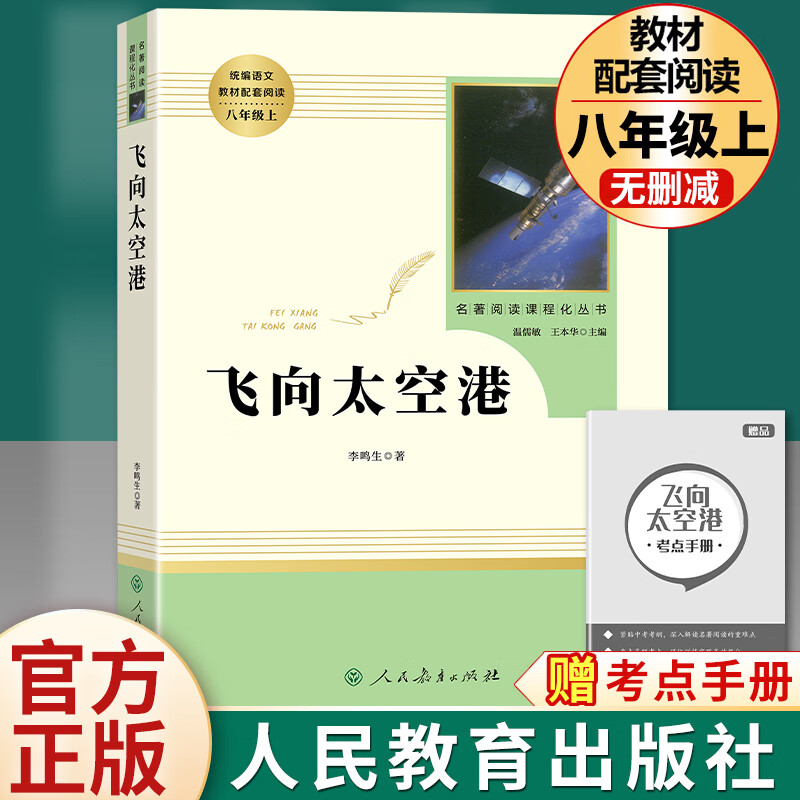 寂静的春天飞向太空港星星离我们有多远人民教育出版社长征文学八年级上册必读名著全套人教版原著完整初 飞向太空港 人民教育出版社