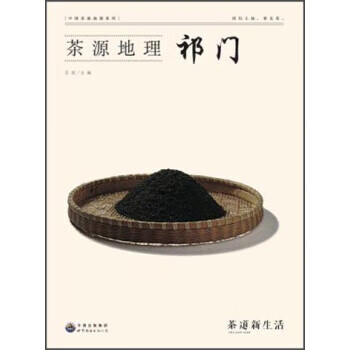 茶源地理：祁门 吴垠【书】