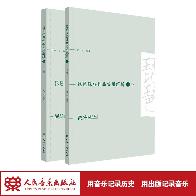 琵琶经典作品实用解析1 人民音乐出版社