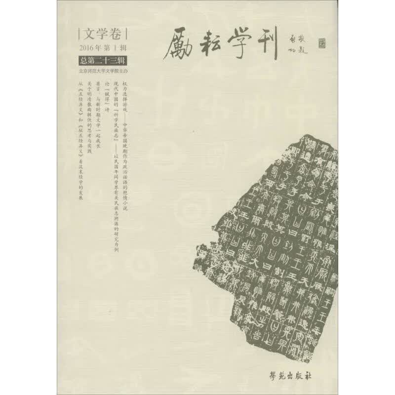 励耘学刊 杂文 北京师范大学文学院 主办 新华