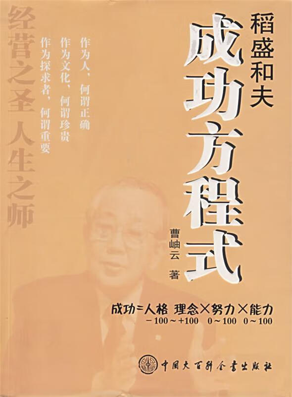 稻盛和夫成功方程式